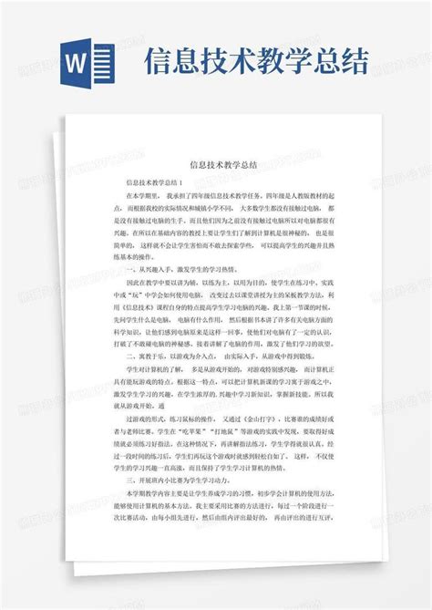 信息技术教学总结word模板下载 编号qojvjkjr 熊猫办公