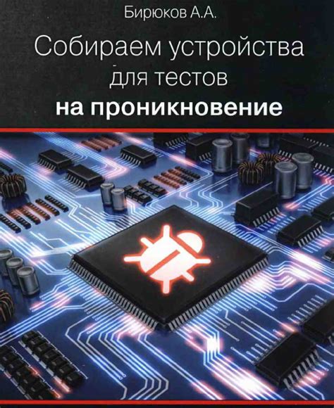 Книга Собираем устройства для тестов на проникновение — Mrroot рутим про все