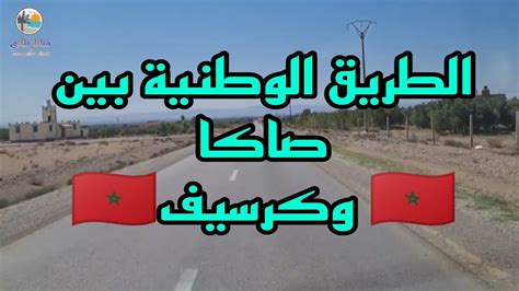 المقطع الطرقي من صاكا إلى طريق السيار 🛣️ في اتجاه كرسيف 🇲🇦👍 Youtube