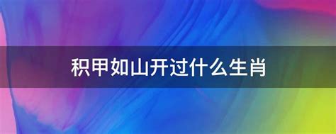 积甲如山开过什么生肖 业百科