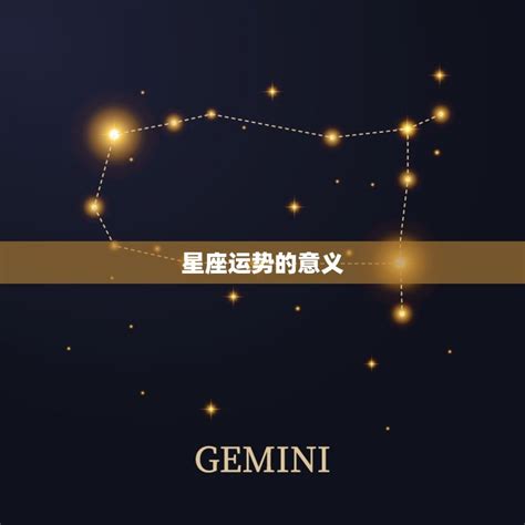 新浪今日星座运势查询 掌握今日的幸运指南 星辰运势