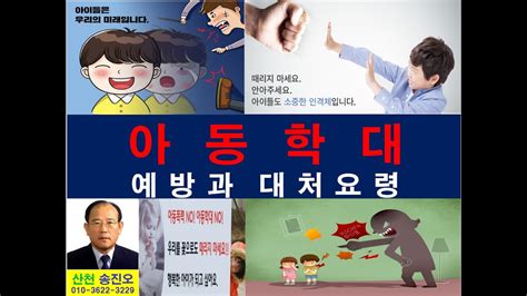 아동학대 예방과 대처요령 Youtube