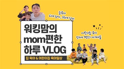 보육교사 브이로그ep2 직장어린이집 근무 11년차 워킹맘 6년차 ㅣ 일and육아and공부 갓생의 하루 ㅣ 한솔어린이보육재단 ㅣ 직장인 V Log Youtube