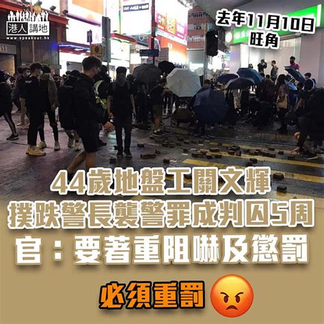 【黑暴末日】地盤工撲跌警長襲警罪成判囚5星期 裁判官：要著重阻嚇及懲罰 焦點新聞 港人講地