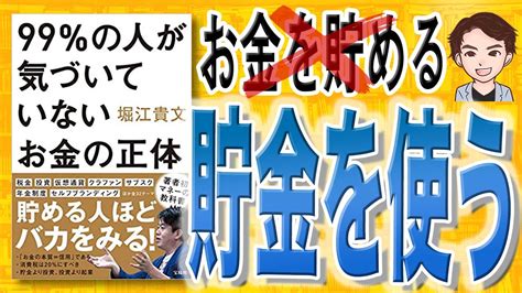 【16分で解説】99の人が気づいていないお金の正体（堀江貴文 著） Youtube
