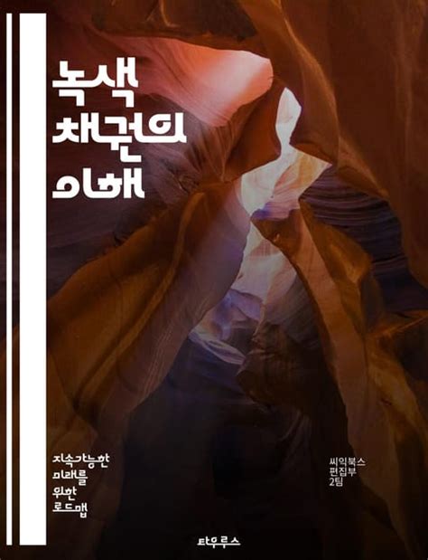 녹색 채권의 이해 녹색 채권 지속 가능한 투자 환경 기후 변화 재생 가능 에너지 탄소 배출 자산 관리 금융 시장 기업의 사회적 책임 투자 전략 Esg