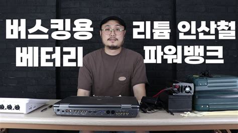 버스킹용 파워뱅크 베터리 Youtube