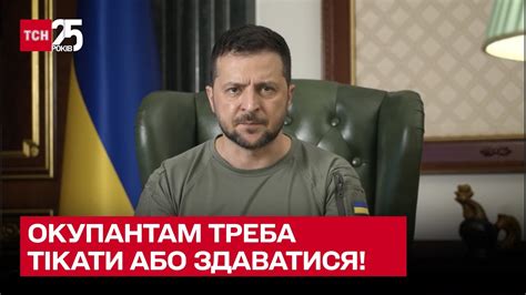 Окупантам треба тікати або здаватися Зеленський про успіхи ЗСУ Youtube