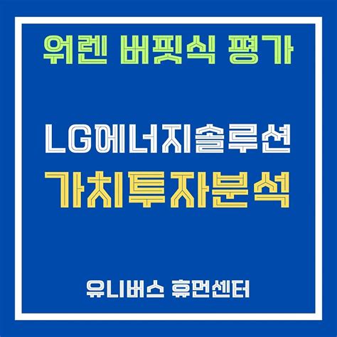 워렌 버핏 투자 원칙에 따른 Lg에너지솔루션 분석