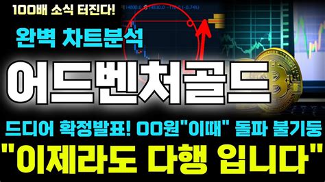 어드벤처골드 코인전망 드디어 확정발표 이제라도 다행 입니다 드디어 확정 이렇게만 하세요 어드벤처골드 어드벤처골드코인