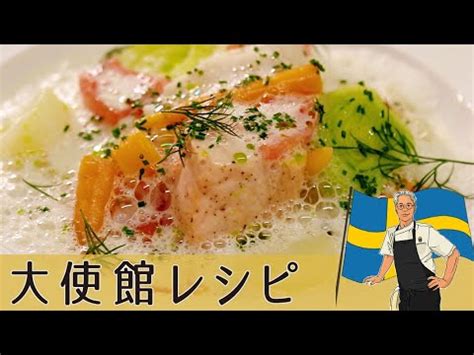 スウェーデン編タラとサーモンのスープフィスクソッパプロは魚の身を蒸してプリプリに FisksoppaSweden YouTube