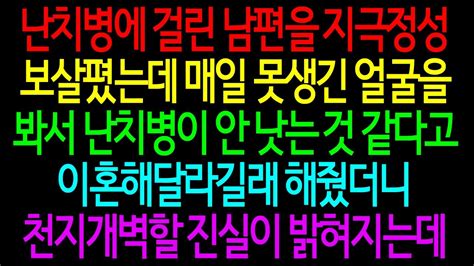 실화 사연 난치병에 걸린 남편을 지극정성 보살폈는데 매일 못 생긴 얼굴을 봐서 난치병이 안 낫는 것 같다고 이혼해달라길래 해