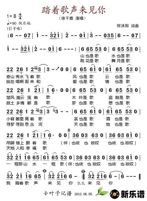 踏着歌声来见你简谱 徐千雅 小叶子制谱 徐千雅钢琴谱吉他谱 xinyuepu 新乐谱