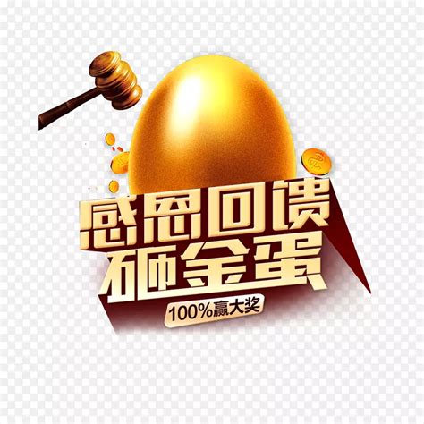 感恩回馈砸金蛋赢大奖PNG图片素材下载 图片编号7562210 PNG素材网