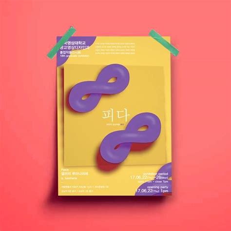 2017 한국영상대학교 2017 한국영상대학교 광고영상디자인과 18회 졸업작품전시회 피다