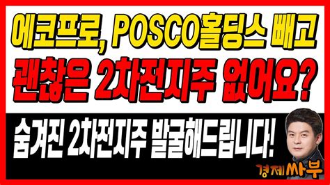 경제싸부 에코프로 Posco홀딩스만 2차전지냐 숨겨진 보석 같은 2차전지주 알려드립니다 │ 김민수 대표 이재모 대표