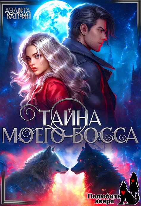Тайна моего босса | Аэлита Катрин читать книгу онлайн – ЛитГород