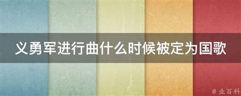 义勇军进行曲什么时候被定为国歌 业百科