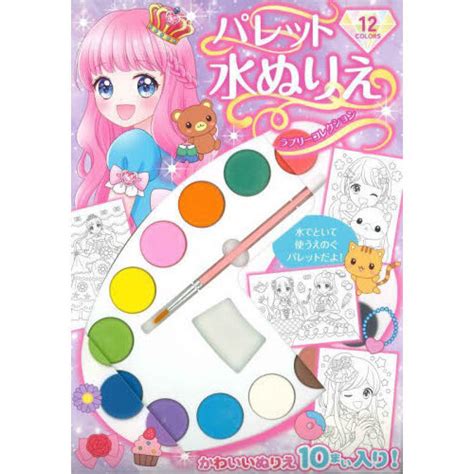 パレット水ぬりえ ラブリーコレクション 通販セブンネットショッピング