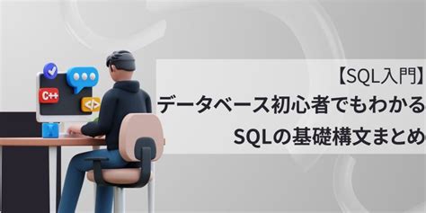 【sql入門】データベース初心者でもわかるsqlの基礎構文まとめ Dx Accelerator データ人材常駐支援サービス Uncover Truth