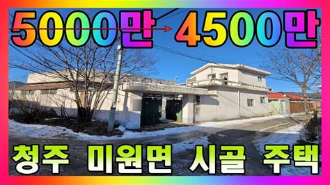 가격인하 저렴한 시골마을 2층 농가주택 청주시 미원면 1억이하 시골주택 매매 청주주택매매 청주농가주택 시골주택