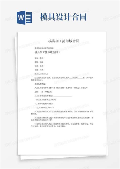 模具加工简单版合同Word模板下载 编号lbkbdwwq 熊猫办公