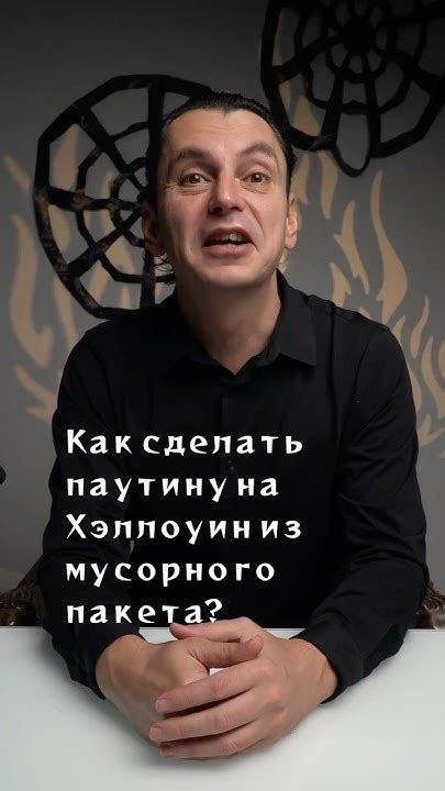 Как сделать паутину на Хэллоуин из мусорного пакета Youtube