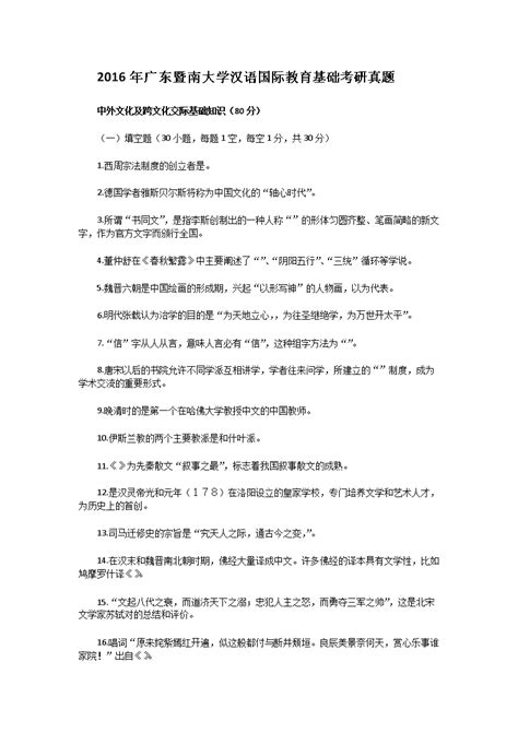 2016年广东暨南大学汉语国际教育基础考研真题word版