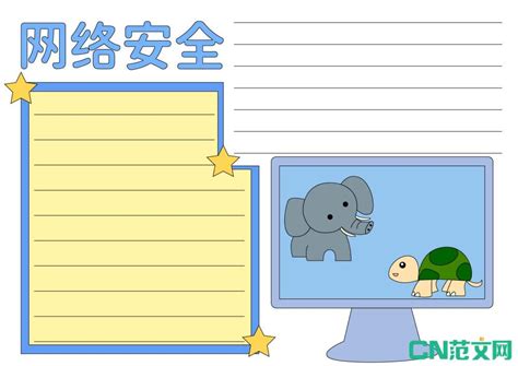 小学生网络安全知识手抄报