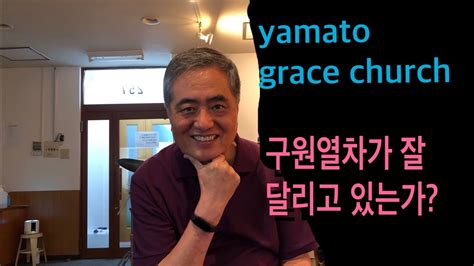 구원열차가 잘 달리고 있는가영접기도마지막강도의 구원임종직전의 영접 Youtube