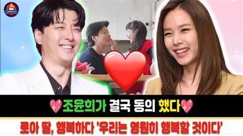 조윤희가 결국 동의했다 이동건이 급히 비행기표를 예매했다 로아 딸 행복하다 우리는 영원히 행복할 것이다 조윤희 이동건 Youtube
