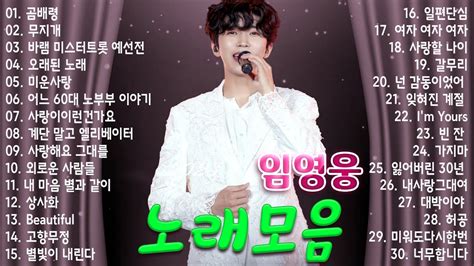 임영웅노래모음 임영웅의 감성 30곡 Playlist🎤영웅의 가수 골드 Youtube
