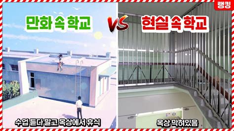 만화에 나오는 학교와 실제 학교의 다른 점 Top10 Youtube