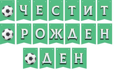 Надпис Честит Рожден Ден футболна топка Balonite Bg