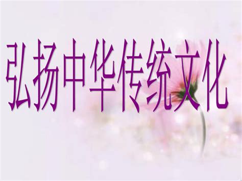 弘扬中华传统文化主题班会 课件 共67张PPT 21世纪教育网 二一教育