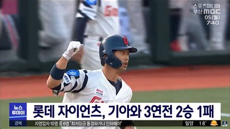 롯데자이언츠 기아와의 주말 3연전 위닝시리즈 마감 부산mbc 뉴스투데이 20230605 Youtube