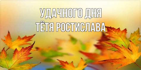 Открытка с именем Тётя Ростислава Удачного дня осенняя тема листья клена Открытки на каждый