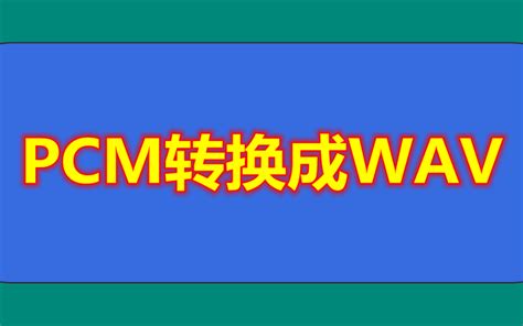 Pcm转换成wav 知乎 Pcm转换成wav 知乎