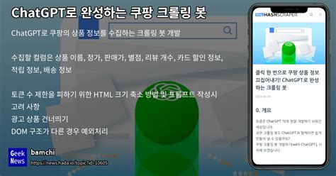 ChatGPT로 완성하는 쿠팡 크롤링 봇 GeekNews