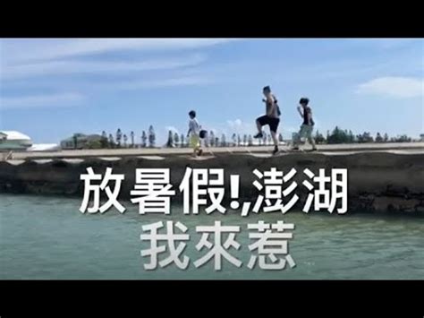 112玩澎湖DAY1 游寶比十歲 後寮天堂路 海賊王 花枝丸三兄弟 江巷仔內仙人掌冰 跨海大橋 永成古厝 小門地質探索館 二崁 池西岩瀑