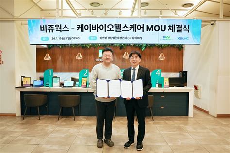 비쥬웍스 케이바이오헬스케어와 업무협약 체결 식약신문