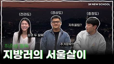 Sk 뉴스쿨 Interviewㅣ지방러 3인 인터뷰ㅣmd과 백다예전라도 정보보안과 김성진충청도 자동차판금도장과 김태우경상도 Youtube