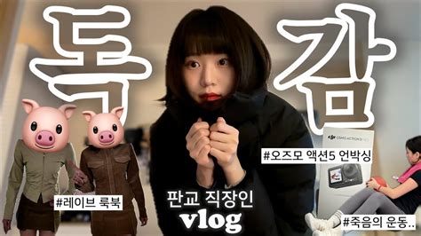 Vlog 판교 직장인 출근이고 나발이고 내가 승진했다고😵‍💫 새해부터 감기 걸린놈🙋‍♀️ 방구석 패션쇼 오즈모 액션5 언박싱 크로스핏 F45 출근룩