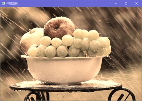 Opencv滤镜 怀旧滤镜 Opencv滤镜 怀旧滤镜