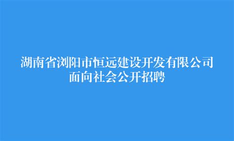 人事信息 浏阳市城乡发展集团有限责任公司
