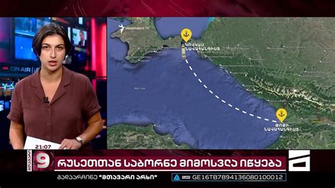 რუსეთთან საბორნე მიმოსვლა იწყება როგორი იქნება მარშრუტი და როდის გაიხსნება ახალი გზა Youtube