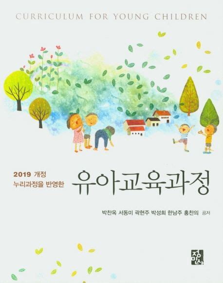 유아교육과정 박찬옥 교보문고