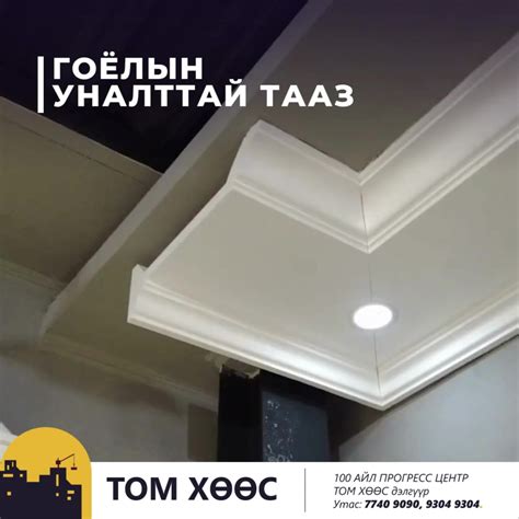 Гоёлын хөөсөн уналттай тааз ТОМ ХӨӨС