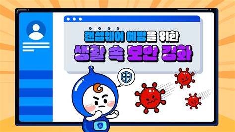 랜섬웨어 예방을 위한 생활 속 보안 강화 Youtube