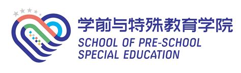 师资队伍 学前与特殊教育学院